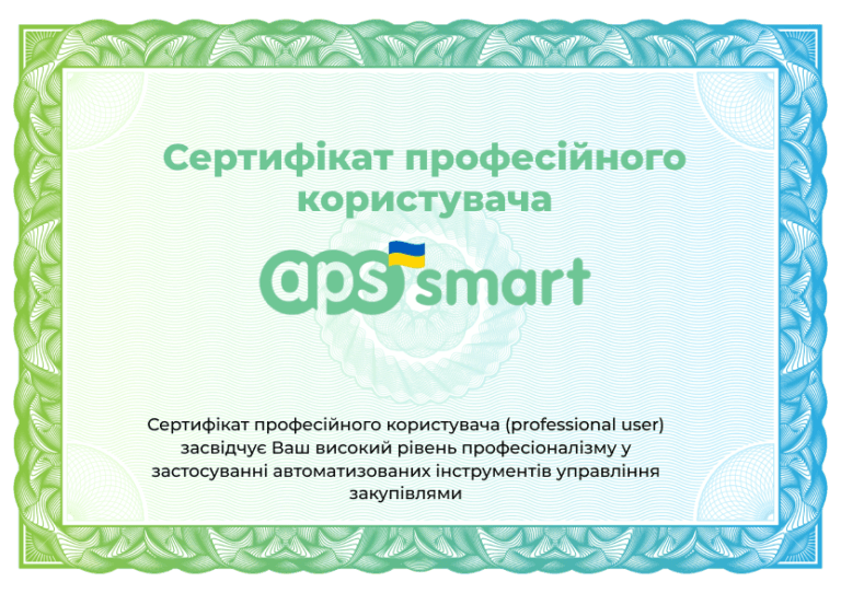 Користувачам | APS SMART | Автоматизація закупівель